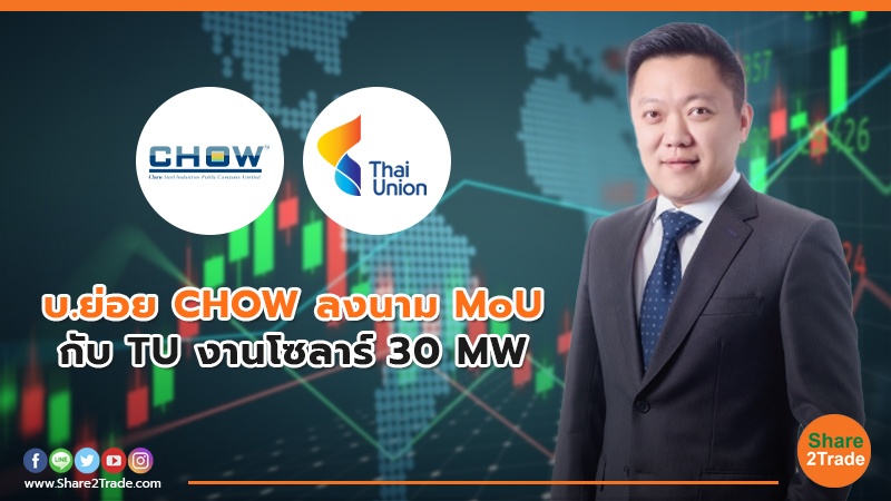 บ.ย่อย CHOW ลงนาม MoU กับ TU งานโซลาร์ 30 MW | Share2Trade